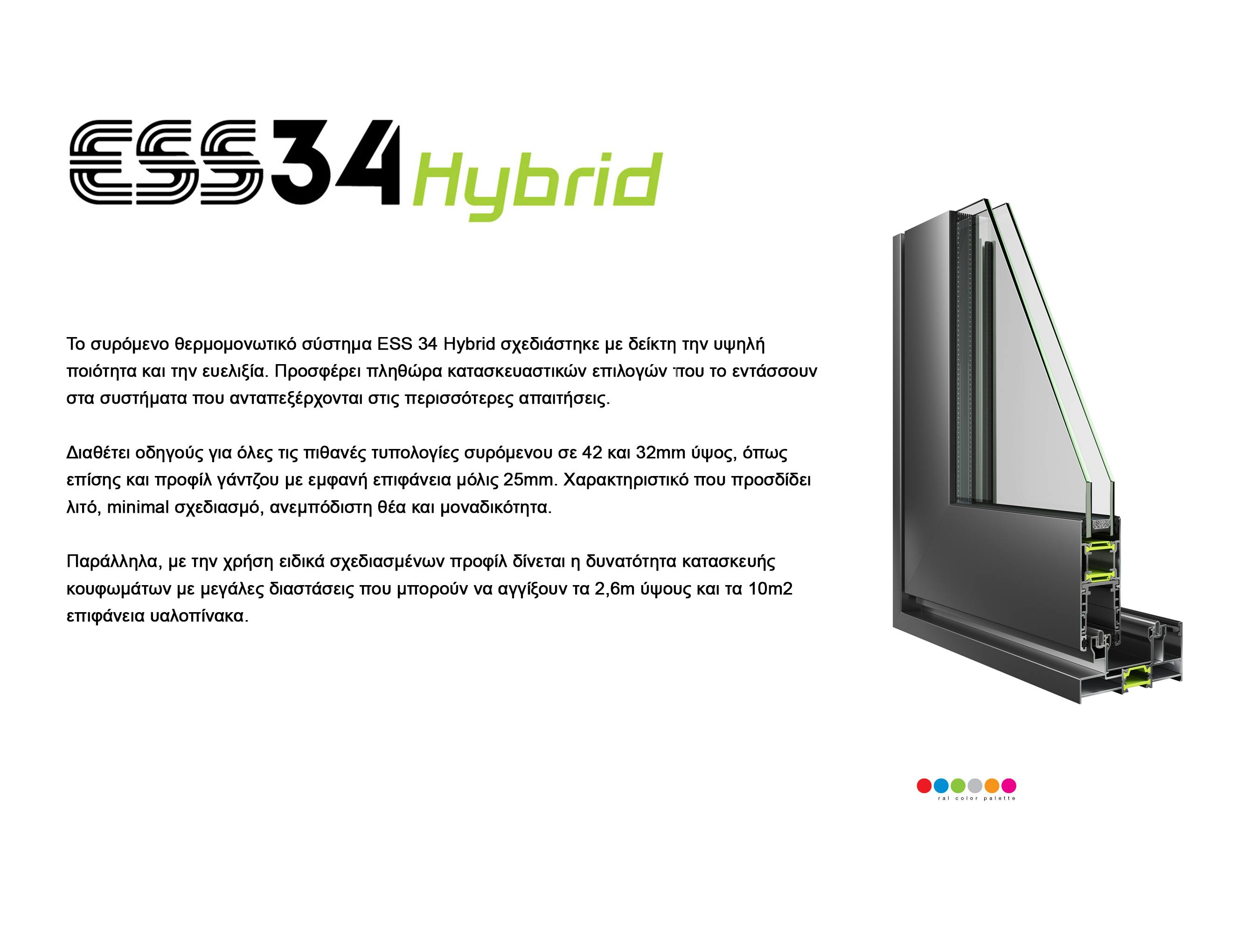 Κουφώματα - Συρόμενα - EUROPA ESS34 Hybrid | NasCo